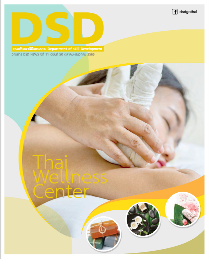 กรมพัฒนาฝีมือแรงงาน. ข่าวเด่น บทความแนะนำ-วารสาร DSD e-book เล่ม 50
